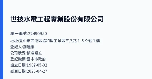 世技水電工程實業股份有限公司的照片-統編 22490950(臺中市) 公司登記資料與營業項目詳細圖表