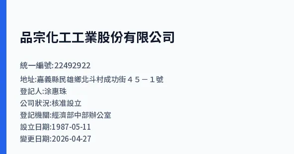 品宗化工工業股份有限公司的照片-統編 22492922(嘉義縣) 公司登記資料與營業項目詳細圖表