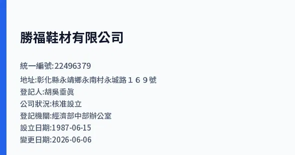 勝福鞋材有限公司的照片-統編 22496379(彰化縣) 公司登記資料與營業項目詳細圖表