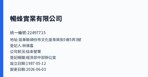 暢蜂實業有限公司的照片-統編 22497715(苗栗縣) 公司登記資料與營業項目詳細圖表