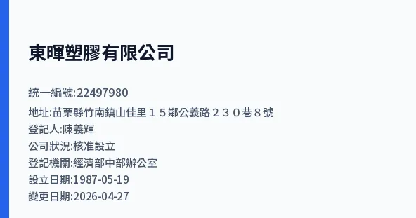 東暉塑膠有限公司的照片-統編 22497980(苗栗縣) 公司登記資料與營業項目詳細圖表