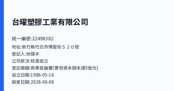台曜塑膠工業有限公司的照片-統編 22498382(新竹縣) 公司登記資料與營業項目詳細圖表