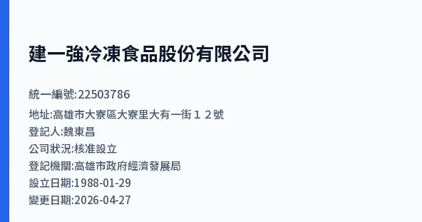 建一強冷凍食品股份有限公司的照片-統編 22503786(高雄市) 公司登記資料與營業項目詳細圖表