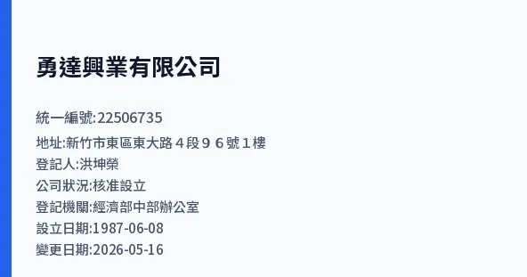 勇達興業有限公司的照片-統編 22506735(新竹市) 公司登記資料與營業項目詳細圖表