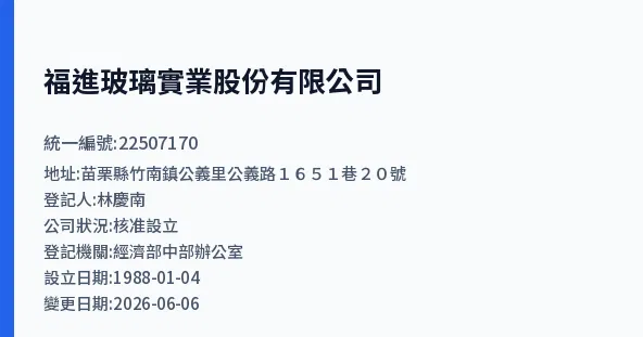 福進玻璃實業股份有限公司的照片-統編 22507170(苗栗縣) 公司登記資料與營業項目詳細圖表