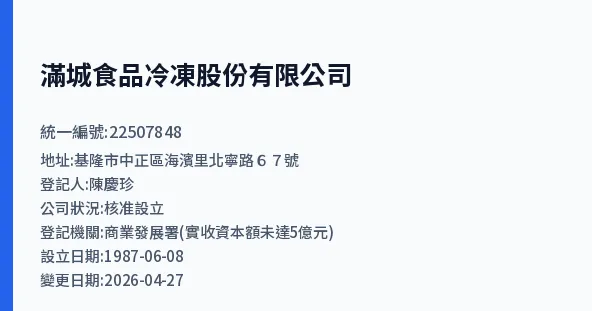 滿城食品冷凍股份有限公司的照片-統編 22507848(基隆市) 公司登記資料與營業項目詳細圖表