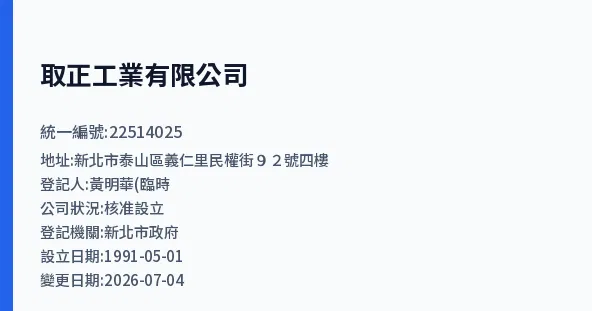 取正工業有限公司的照片-統編 22514025(新北市) 公司登記資料與營業項目詳細圖表