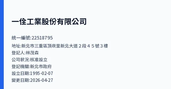 一佺工業股份有限公司的照片-統編 22518795(新北市) 公司登記資料與營業項目詳細圖表