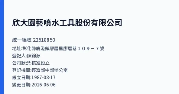 欣大園藝噴水工具股份有限公司的照片-統編 22518850(彰化縣) 公司登記資料與營業項目詳細圖表