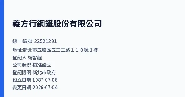 義方行鋼鐵股份有限公司的照片-統編 22521291(新北市) 公司登記資料與營業項目詳細圖表