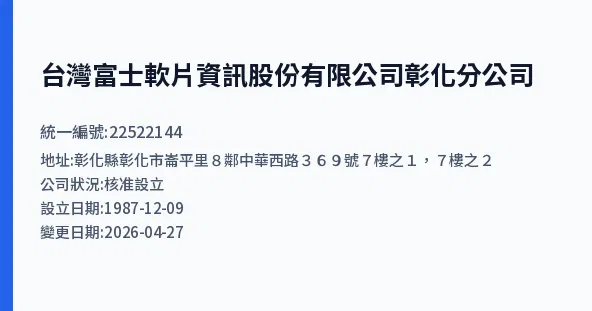 台灣富士軟片資訊股份有限公司彰化分公司的照片-統編 22522144(彰化縣) 公司登記資料與營業項目詳細圖表