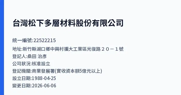 台灣松下多層材料股份有限公司的照片-統編 22522215(新竹縣) 公司登記資料與營業項目詳細圖表
