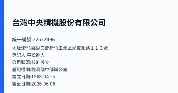 台灣中央精機股份有限公司的照片-統編 22522496(新竹縣) 公司登記資料與營業項目詳細圖表