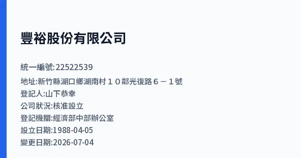豐裕股份有限公司的照片-統編 22522539(新竹縣) 公司登記資料與營業項目詳細圖表