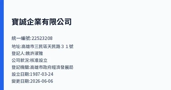 寶誠企業有限公司的照片-統編 22523208(高雄市) 公司登記資料與營業項目詳細圖表