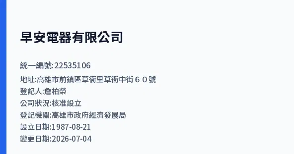 早安電器有限公司的照片-統編 22535106(高雄市) 公司登記資料與營業項目詳細圖表