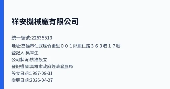 祥安機械廠有限公司的照片-統編 22535513(高雄市) 公司登記資料與營業項目詳細圖表
