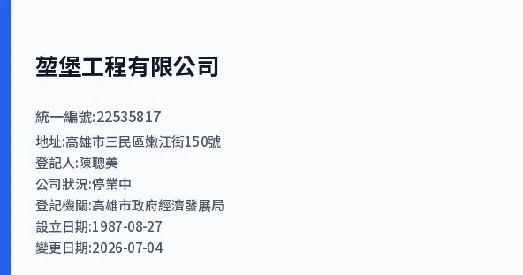 堃堡工程有限公司的照片-統編 22535817(高雄市) 公司登記資料與營業項目詳細圖表