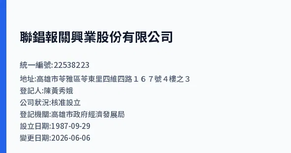 聯錩報關興業股份有限公司的照片-統編 22538223(高雄市) 公司登記資料與營業項目詳細圖表