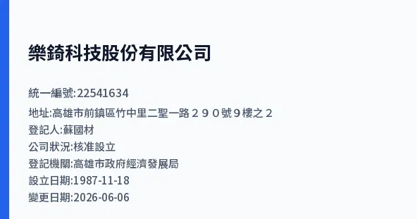 樂錡科技股份有限公司的照片-統編 22541634(高雄市) 公司登記資料與營業項目詳細圖表