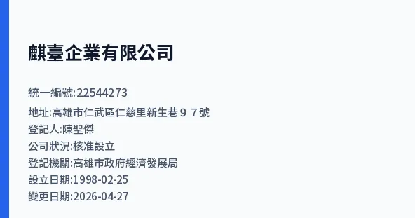 麒臺企業有限公司的照片-統編 22544273(高雄市) 公司登記資料與營業項目詳細圖表
