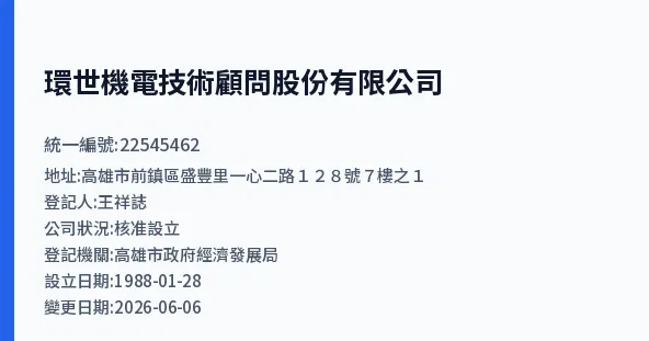 環世機電技術顧問股份有限公司的照片-統編 22545462(高雄市) 公司登記資料與營業項目詳細圖表