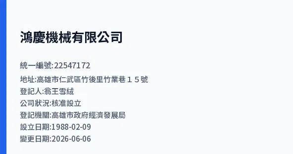 鴻慶機械有限公司的照片-統編 22547172(高雄市) 公司登記資料與營業項目詳細圖表