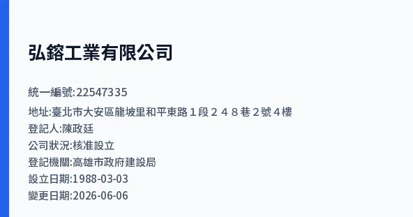 弘鎔工業有限公司的照片-統編 22547335(臺北市) 公司登記資料與營業項目詳細圖表