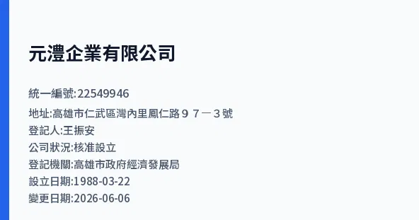 元澧企業有限公司的照片-統編 22549946(高雄市) 公司登記資料與營業項目詳細圖表