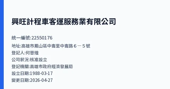 興旺計程車客運服務業有限公司的照片-統編 22550176(高雄市) 公司登記資料與營業項目詳細圖表