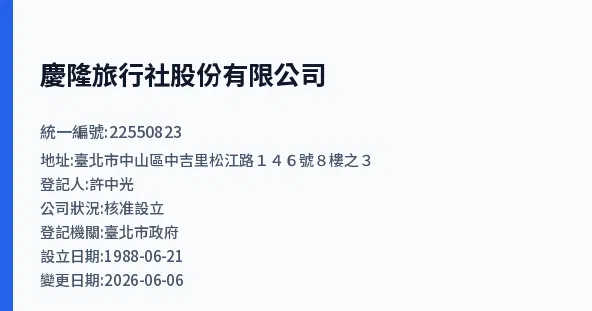慶隆旅行社股份有限公司的照片-統編 22550823(臺北市) 公司登記資料與營業項目詳細圖表