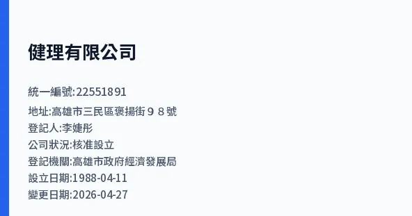 健理有限公司的照片-統編 22551891(高雄市) 公司登記資料與營業項目詳細圖表