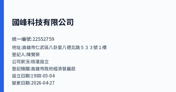 國峰科技有限公司的照片-統編 22552759(高雄市) 公司登記資料與營業項目詳細圖表