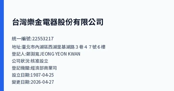 台灣樂金電器股份有限公司的照片-統編 22553217(臺北市) 公司登記資料與營業項目詳細圖表