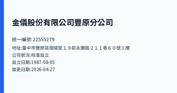金儀股份有限公司豐原分公司的照片-統編 22555279(臺中市) 公司登記資料與營業項目詳細圖表