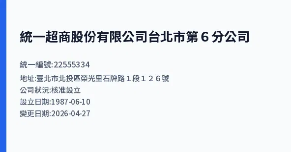 統一超商股份有限公司台北市第6分公司的照片-統編 22555334(臺北市) 公司登記資料與營業項目詳細圖表