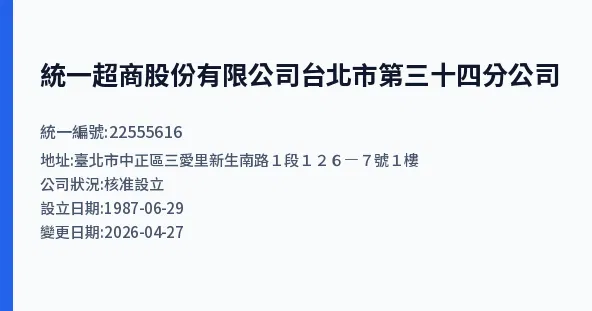 統一超商股份有限公司台北市第三十四分公司的照片-統編 22555616(臺北市) 公司登記資料與營業項目詳細圖表