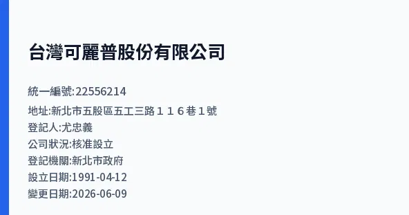 台灣可麗普股份有限公司的照片-統編 22556214(新北市) 公司登記資料與營業項目詳細圖表
