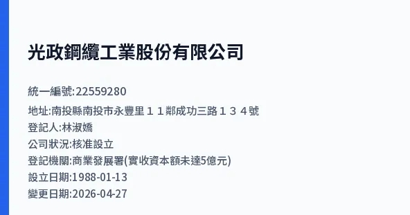 光政鋼纜工業股份有限公司的照片-統編 22559280(南投縣) 公司登記資料與營業項目詳細圖表