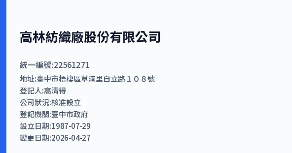 高林紡織廠股份有限公司的照片-統編 22561271(臺中市) 公司登記資料與營業項目詳細圖表
