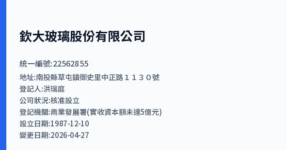 欽大玻璃股份有限公司的照片-統編 22562855(南投縣) 公司登記資料與營業項目詳細圖表