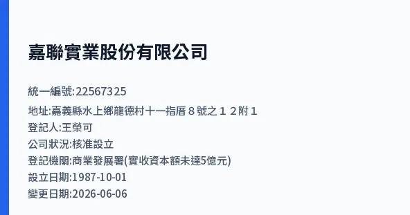 嘉聯實業股份有限公司的照片-統編 22567325(嘉義縣) 公司登記資料與營業項目詳細圖表
