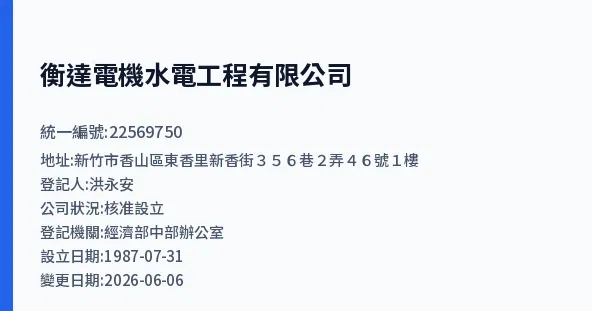 衡達電機水電工程有限公司的照片-統編 22569750(新竹市) 公司登記資料與營業項目詳細圖表
