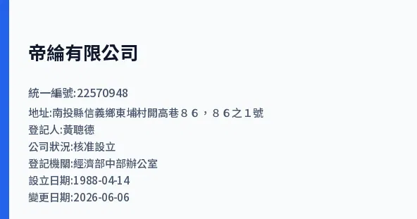 帝綸有限公司的照片-統編 22570948(南投縣) 公司登記資料與營業項目詳細圖表