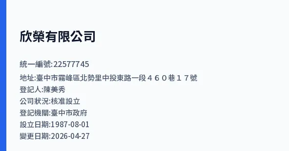 欣榮有限公司的照片-統編 22577745(臺中市) 公司登記資料與營業項目詳細圖表