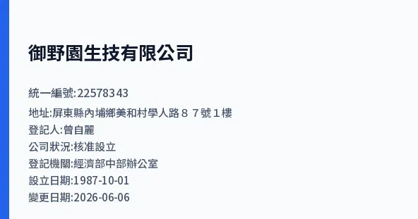 御野園生技有限公司的照片-統編 22578343(屏東縣) 公司登記資料與營業項目詳細圖表