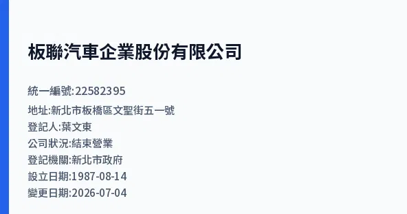 板聯汽車企業股份有限公司的照片-統編 22582395(新北市) 公司登記資料與營業項目詳細圖表