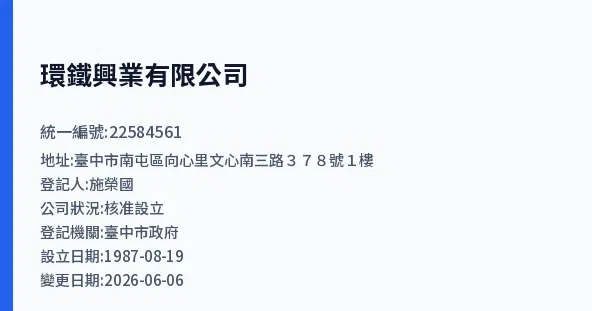 環鐵興業有限公司的照片-統編 22584561(臺中市) 公司登記資料與營業項目詳細圖表