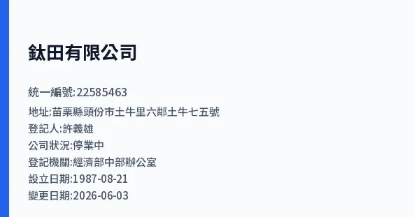 鈦田有限公司的照片-統編 22585463(苗栗縣) 公司登記資料與營業項目詳細圖表