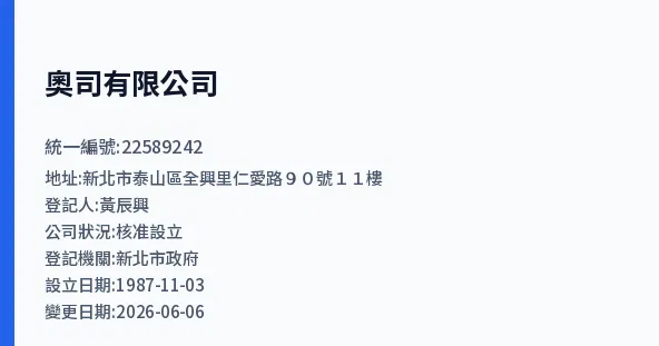 奧司有限公司的照片-統編 22589242(新北市) 公司登記資料與營業項目詳細圖表